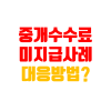 중개 보수 중개수수료 미지급 사례 대응방법은 네이버 블로그